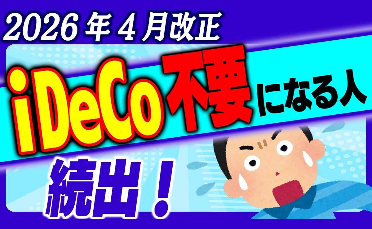 2026年4月大改正でiDeCoが不要になる人続出！ | アゴラ 言論プラットフォーム
